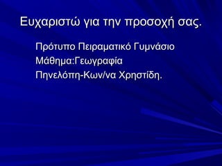 γεωγραφια γη του πυροσ | PPT