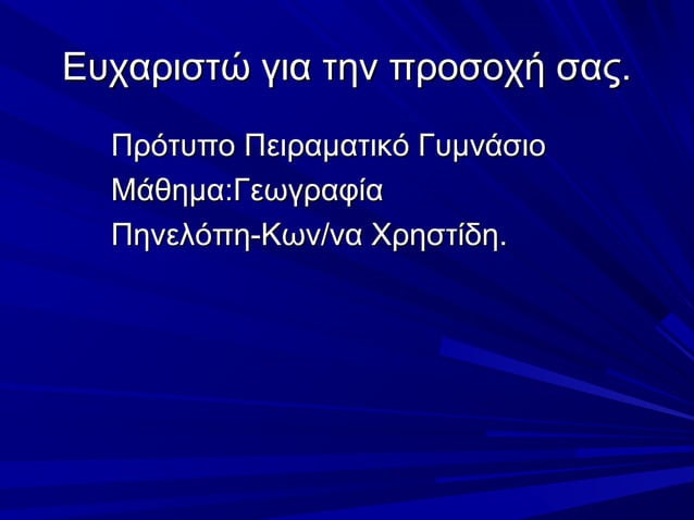 γεωγραφια γη του πυροσ | PPT