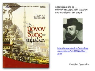 Βιζυηνος: Η γιαγιά στο έργο του Γ. Βιζυηνού "Το μόνον της ζωής του ...