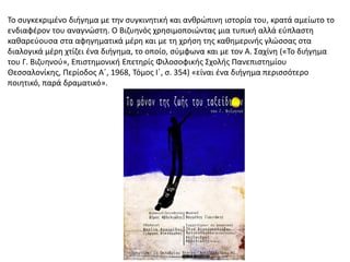 Βιζυηνος: Η γιαγιά στο έργο του Γ. Βιζυηνού "Το μόνον της ζωής του ...