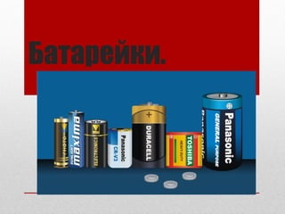 батарейки(это) | PPT