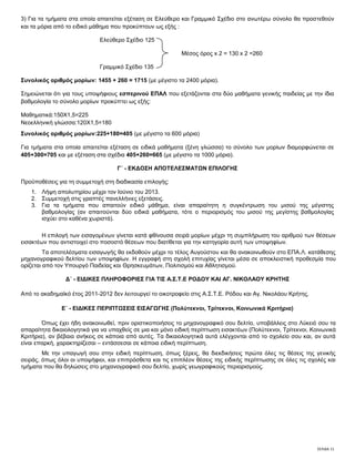 Μηχανογραφικό Δελτίο ΕΠΑΛ (Ομάδα Α΄) | PDF