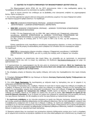 Μηχανογραφικό Δελτίο ΕΠΑΛ (Ομάδα Α΄) | PDF