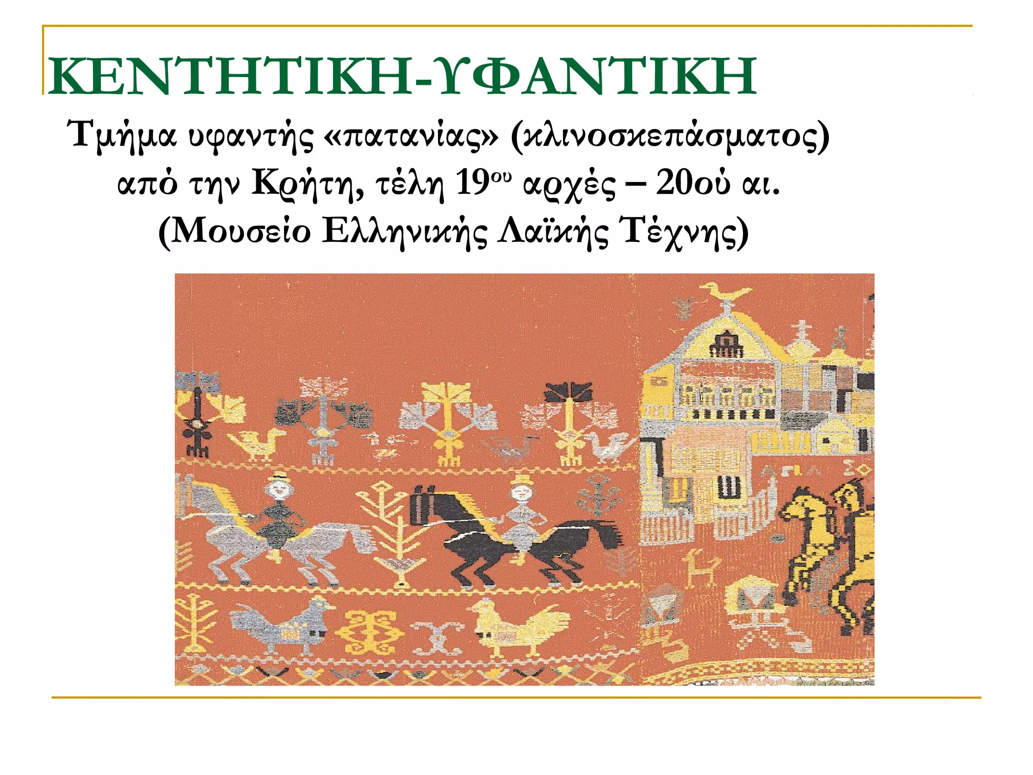 ΤΑ ΠΟΥΛΙΑ ΣΤΗΝ ΤΕΧΝΗ | PPT