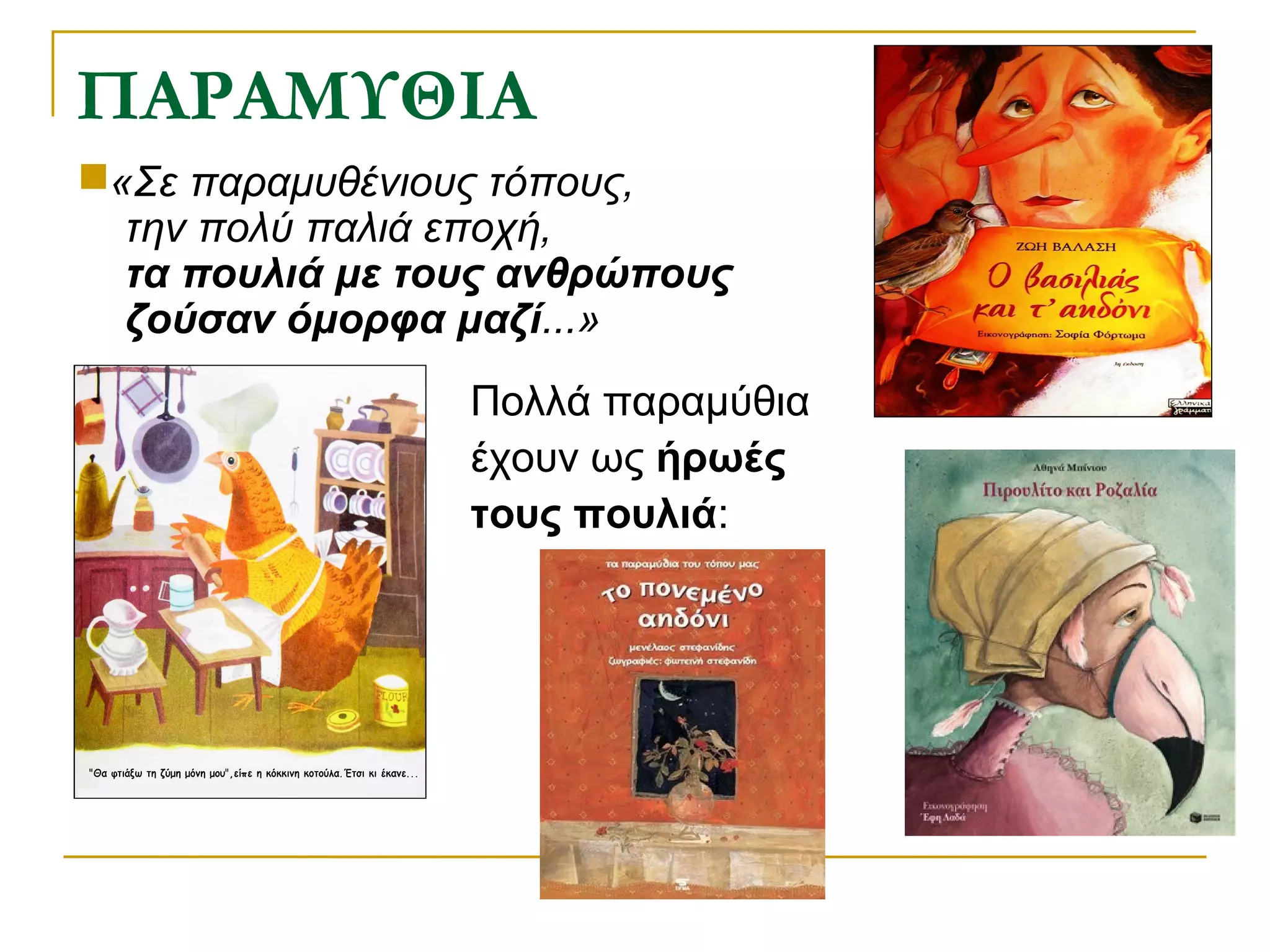 ΤΑ ΠΟΥΛΙΑ ΣΤΗΝ ΤΕΧΝΗ | PPT
