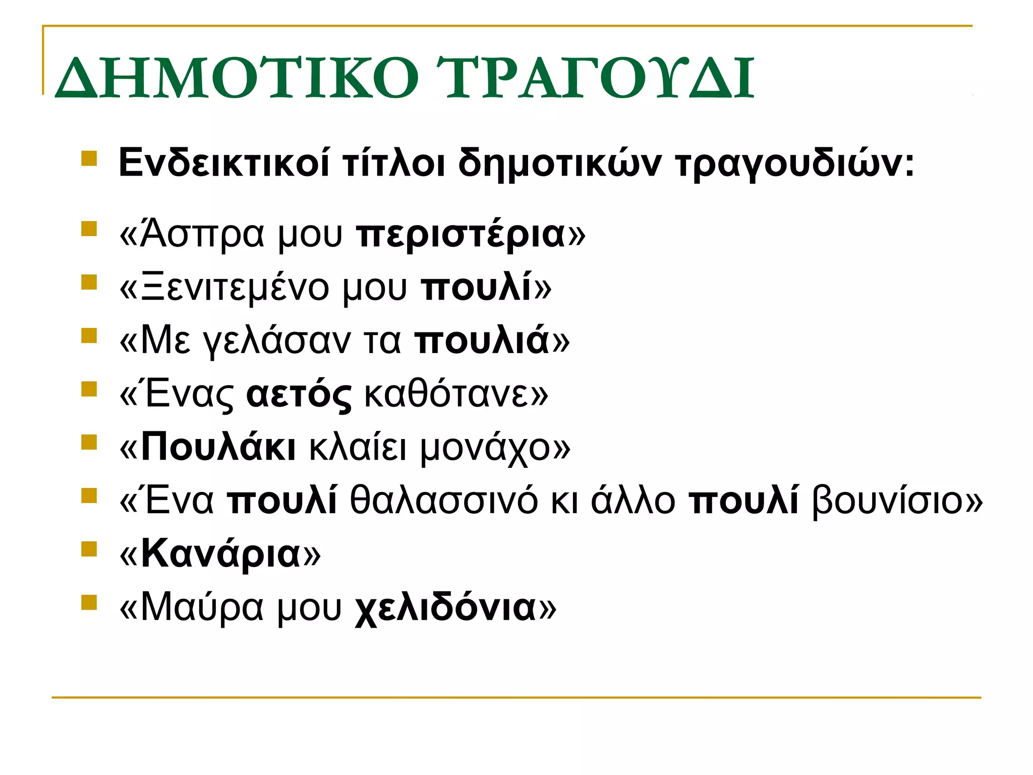ΤΑ ΠΟΥΛΙΑ ΣΤΗΝ ΤΕΧΝΗ | PPT