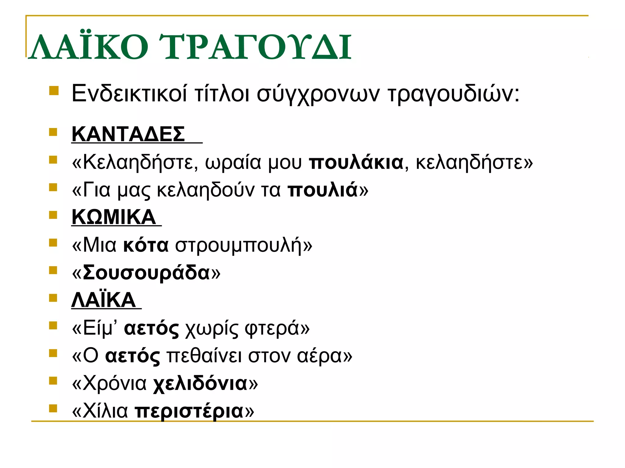 ΤΑ ΠΟΥΛΙΑ ΣΤΗΝ ΤΕΧΝΗ | PPT