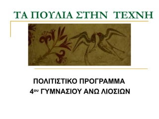ΤΑ ΠΟΥΛΙΑ ΣΤΗΝ ΤΕΧΝΗ | PPT