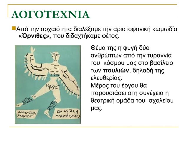ΤΑ ΠΟΥΛΙΑ ΣΤΗΝ ΤΕΧΝΗ | PPT