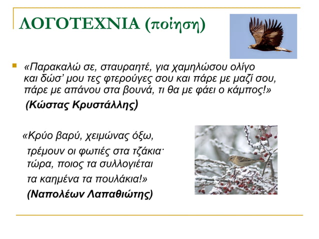 ΤΑ ΠΟΥΛΙΑ ΣΤΗΝ ΤΕΧΝΗ | PPT