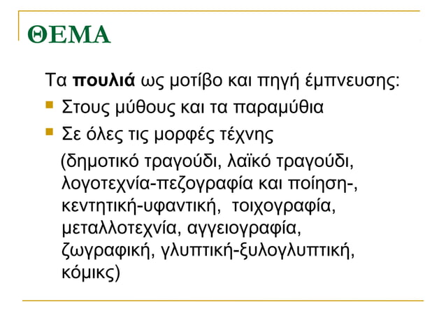 ΤΑ ΠΟΥΛΙΑ ΣΤΗΝ ΤΕΧΝΗ | PPT