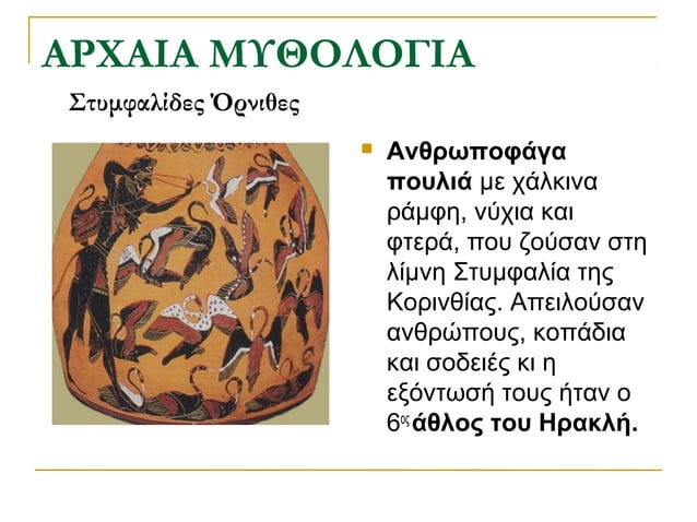 ΤΑ ΠΟΥΛΙΑ ΣΤΗΝ ΤΕΧΝΗ | PPT