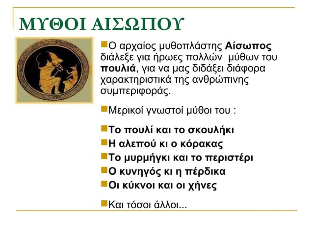 ΤΑ ΠΟΥΛΙΑ ΣΤΗΝ ΤΕΧΝΗ | PPT