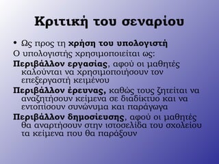 διδακτικο σεναριο για τη γλωσσα | PPT