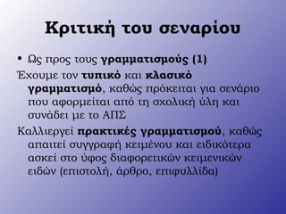 διδακτικο σεναριο για τη γλωσσα | PPT