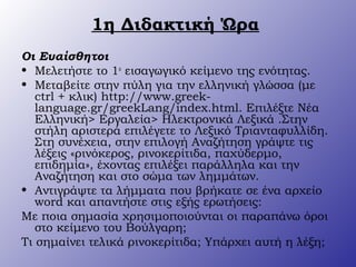 διδακτικο σεναριο για τη γλωσσα | PPT