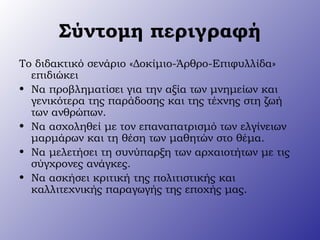 διδακτικο σεναριο για τη γλωσσα | PPT
