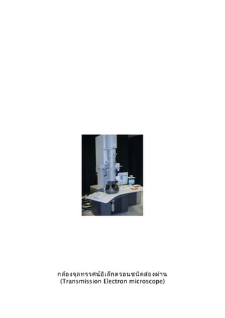กล้องจุลทรรศน์ (Microscope) | DOC