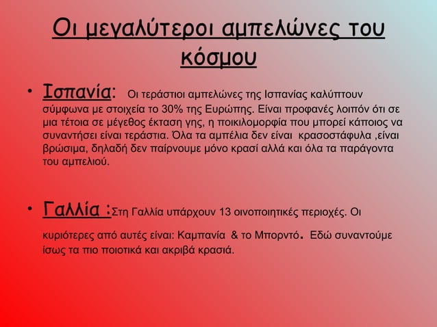 η παγκοσμια παραγωγη κρασιου | PPT