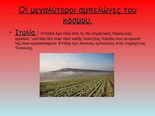 η παγκοσμια παραγωγη κρασιου | PPT