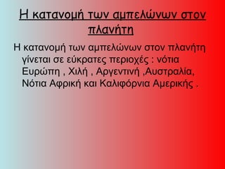 η παγκοσμια παραγωγη κρασιου | PPT