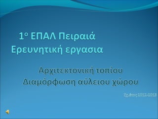 αρχιτεκτονικη τοπιου διαμορφωση αυλειου χωρου | PPT