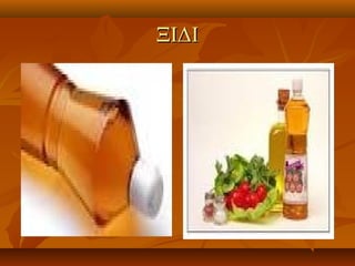 ΜΟΥΣΤΟΣ-ΞΥΔΙ-ΠΕΤΙΜΕΖΙ | PPT