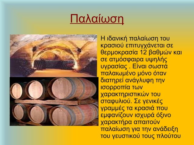 ΟΙΝΟΠΟΙΗΣΗ-ΠΑΛΑΙΩΣΗ-ΕΜΦΙΑΛΩΣΗ | PPT