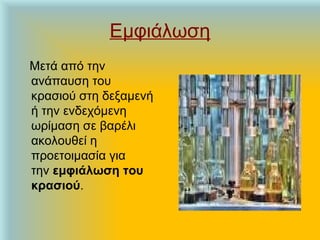 ΟΙΝΟΠΟΙΗΣΗ-ΠΑΛΑΙΩΣΗ-ΕΜΦΙΑΛΩΣΗ | PPT
