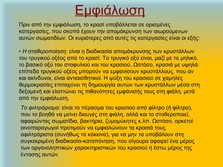 ΟΙΝΟΠΟΙΗΣΗ-ΠΑΛΑΙΩΣΗ-ΕΜΦΙΑΛΩΣΗ | PPT