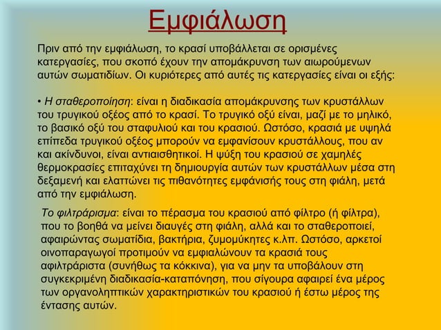 ΟΙΝΟΠΟΙΗΣΗ-ΠΑΛΑΙΩΣΗ-ΕΜΦΙΑΛΩΣΗ | PPT
