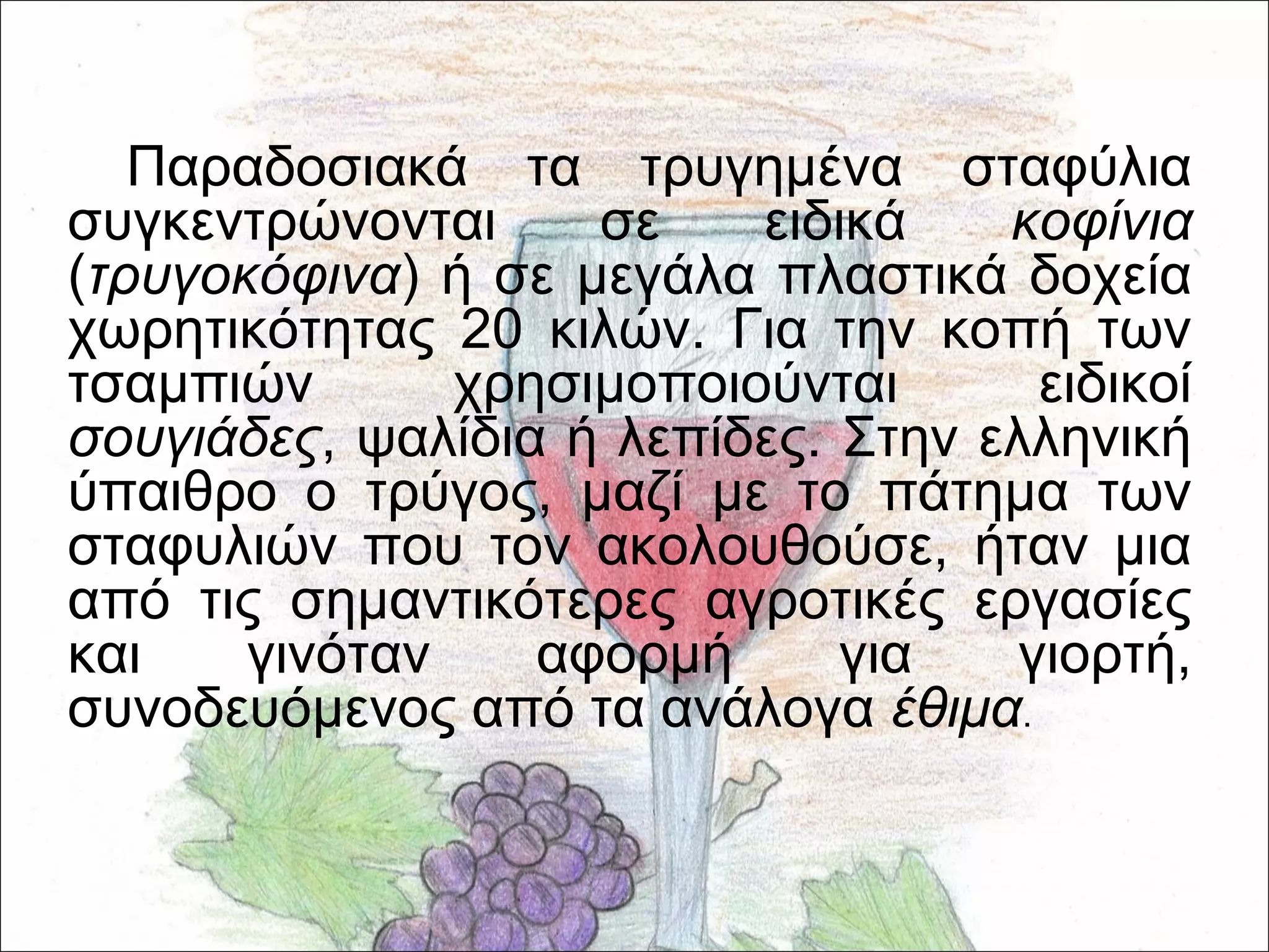 ΠΑΡΑΓΩΓΗ ΚΡΑΣΙΟΥ (ΤΡΥΓΟΣ-ΓΛΕΥΚΟΠΟΙΗΣΗ-ΖΥΜΩΣΗ) | PPT
