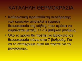 ΤΑ ΜΥΣΤΙΚΑ ΤΗΣ ΙΔΑΝΙΚΗΣ ΚΑΒΑΣ | PPT