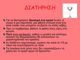 ΤΟ ΣΩΣΤΟ ΣΕΡΒΙΡΙΣΜΑ ΤΟΥ ΚΡΑΣΙΟΥ | PPT
