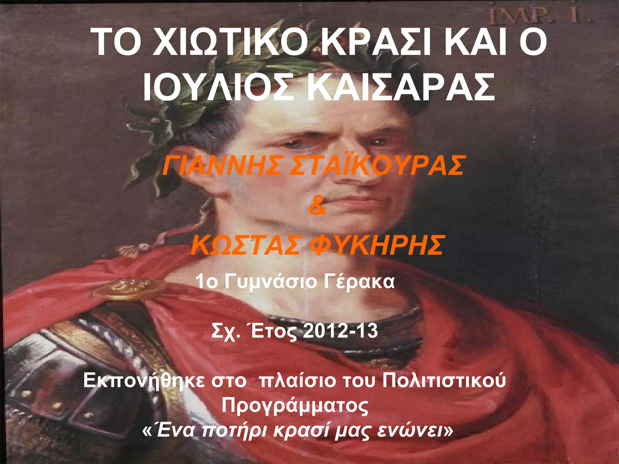 ΤΟ ΧΙΩΤΙΚΟ ΚΡΑΣΙ ΚΑΙ Ο ΙΟΥΛΙΟΣ ΚΑΙΣΑΡΑΣ | PPT