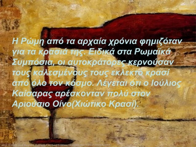 ΤΟ ΧΙΩΤΙΚΟ ΚΡΑΣΙ ΚΑΙ Ο ΙΟΥΛΙΟΣ ΚΑΙΣΑΡΑΣ | PPT
