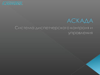 ASCADA | PPT