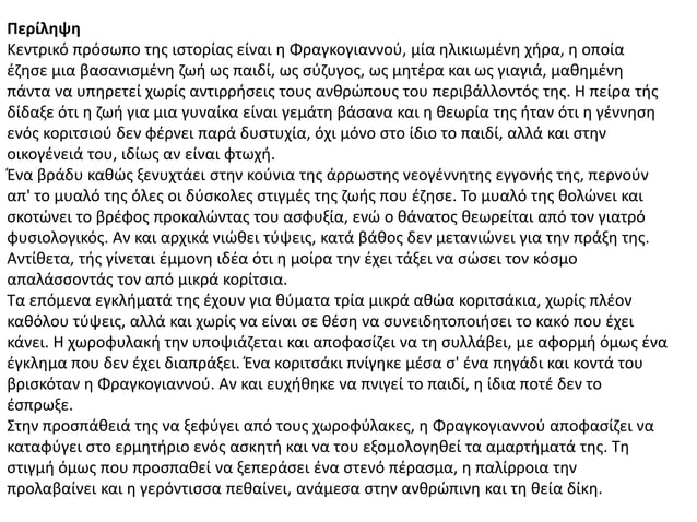 Παπαδιαμάντης: Φόνισσα | PPTX