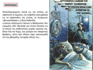 Παπαδιαμάντης: Φόνισσα | PPTX