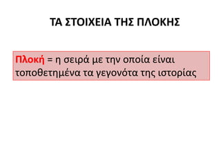 Αφηγηματολογία: πλοκή | PPT