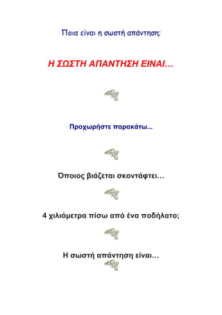 τεστ οδηγικών ικανοτήτων | DOC