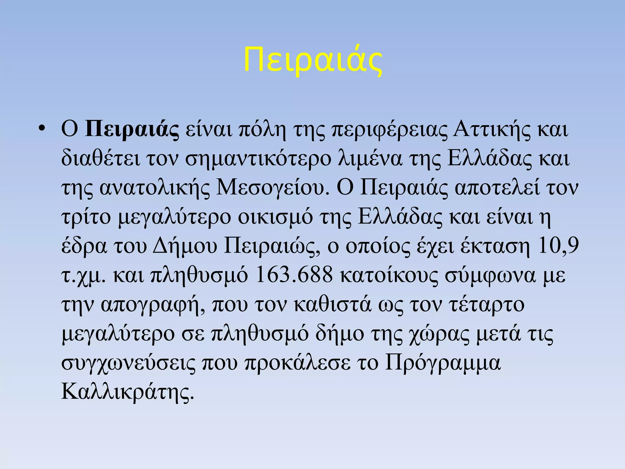 πειραιάς | PPT