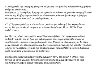 Το Σχολείο μέσα από την Νεοελληνική Λογοτεχνία | PPT