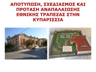 ΑΠΟΤΥΠΩΣΗ, ΣΧΕΔΙΑΣΜΟΣ ΚΑΙ ΠΡΟΤΑΣΗ ΑΝΑΠΑΛΑΙΩΣΗΣ ΕΘΝΙΚΗΣ ΤΡΑΠΕΖΑΣ ΣΤΗΝ ...