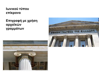 ΑΠΟΤΥΠΩΣΗ, ΣΧΕΔΙΑΣΜΟΣ ΚΑΙ ΠΡΟΤΑΣΗ ΑΝΑΠΑΛΑΙΩΣΗΣ ΕΘΝΙΚΗΣ ΤΡΑΠΕΖΑΣ ΣΤΗΝ ...