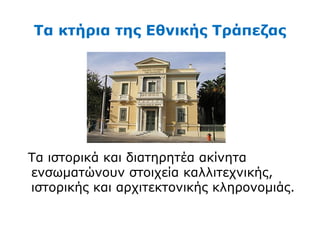 ΑΠΟΤΥΠΩΣΗ, ΣΧΕΔΙΑΣΜΟΣ ΚΑΙ ΠΡΟΤΑΣΗ ΑΝΑΠΑΛΑΙΩΣΗΣ ΕΘΝΙΚΗΣ ΤΡΑΠΕΖΑΣ ΣΤΗΝ ...