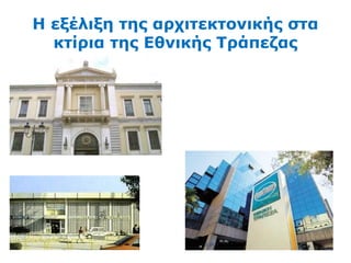ΑΠΟΤΥΠΩΣΗ, ΣΧΕΔΙΑΣΜΟΣ ΚΑΙ ΠΡΟΤΑΣΗ ΑΝΑΠΑΛΑΙΩΣΗΣ ΕΘΝΙΚΗΣ ΤΡΑΠΕΖΑΣ ΣΤΗΝ ...