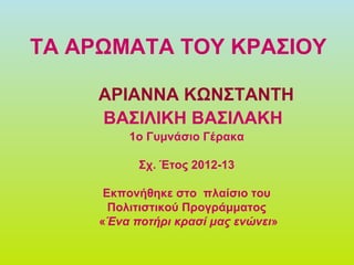 φρου φρου και αρωματα | PPT