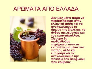 φρου φρου και αρωματα | PPT