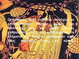 διόνυσος | PPT